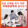 시흥 장곡동 장현동 능곡동 명품m비욘드수학영어학원 전공 선택을 하기 위한 미래유망학과 알아보기 네이버 블로그