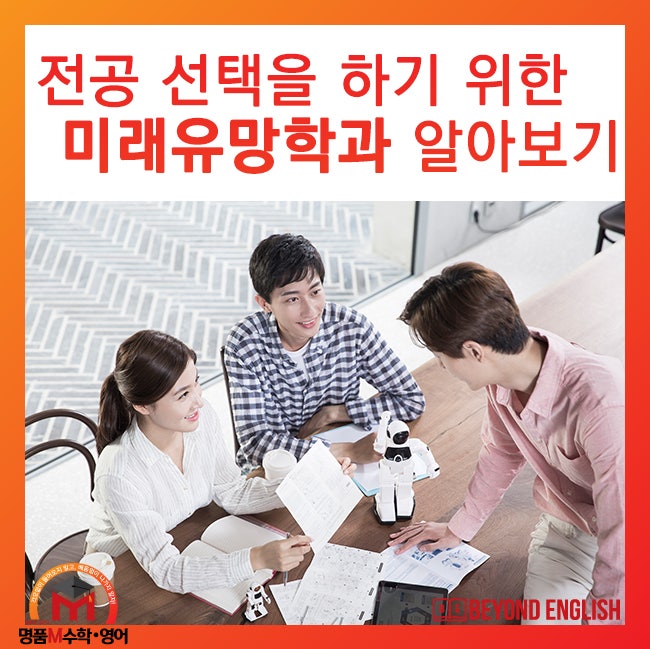 시흥 장곡동 장현동 능곡동 명품m비욘드수학영어학원 전공 선택을 하기 위한 미래유망학과 알아보기 네이버 블로그
