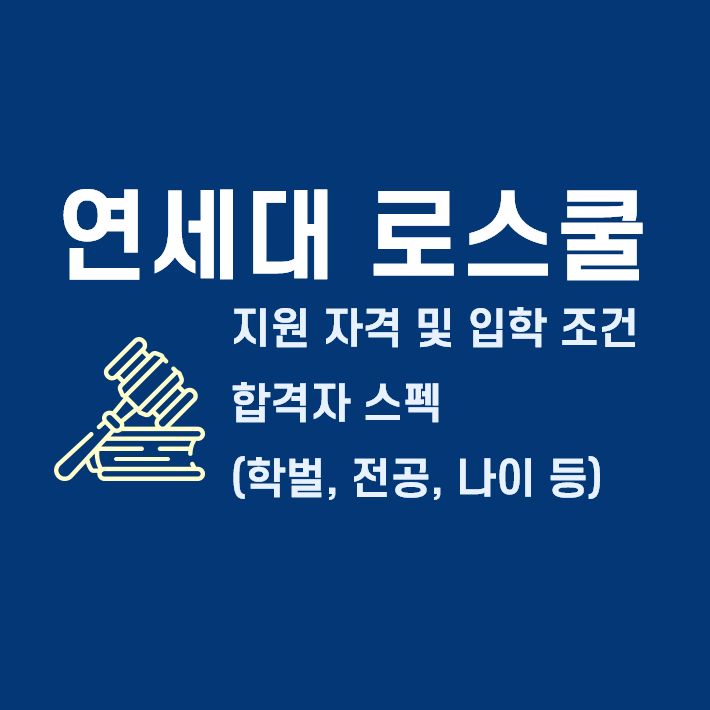 연세대 로스쿨 입시 전형과 합격자 스펙 : 네이버 블로그