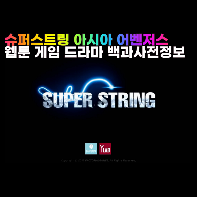 슈퍼스트링 게임 웹툰 세계관 이해해야 더 재미있는 모바일 게임과 아일랜드 드라마 : 네이버 블로그