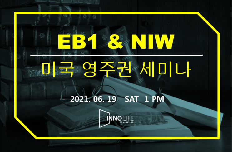 EB1 & NIW 미국이민 설명회 [6/19 SAT 1PM] : 네이버 블로그