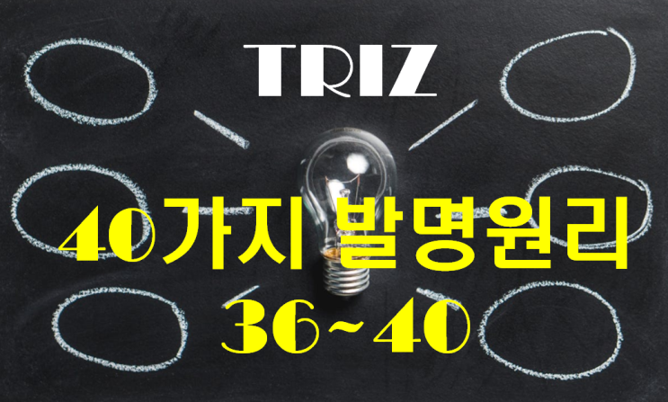 트리즈triz 알트슐러의 40가지 발명 원리 36~40 네이버 블로그