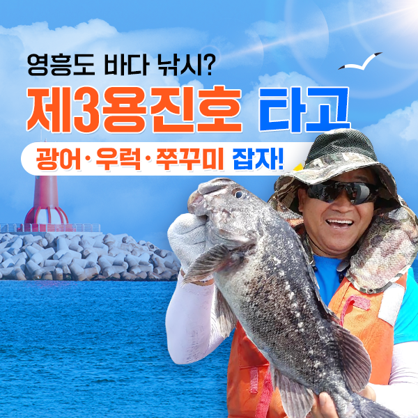 영흥도배낚시 제3용진호 시즌별 어종 낚시안내및 ★대광어이벤트★ : 네이버 블로그
