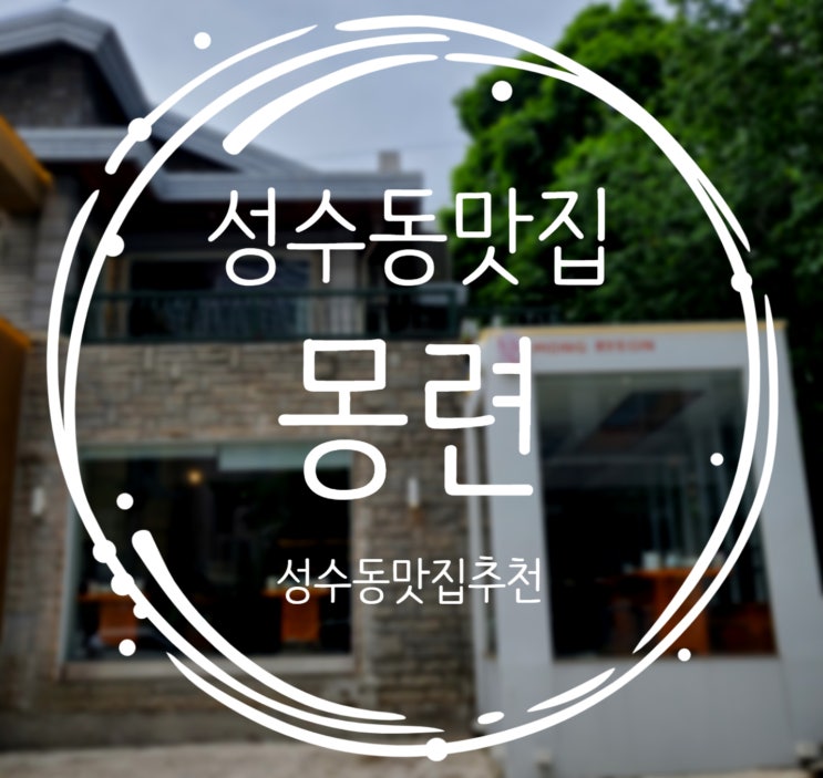 서울 성수동 맛집 추천 세련된 분위기 맛집 몽련 네이버 블로그