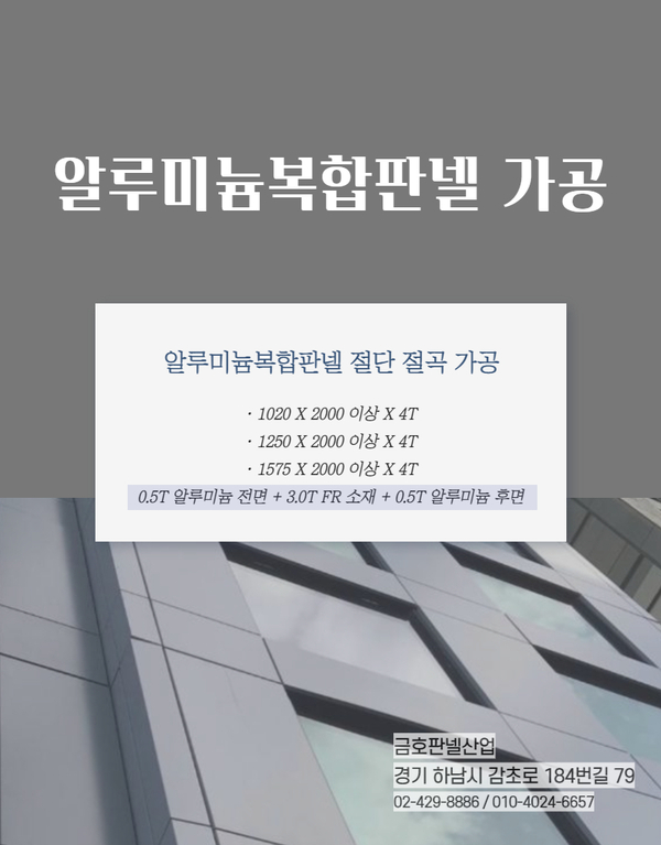 3~6t 알루미늄 복합판넬 Cnc 가공 제작 판매 금호판넬산업 네이버 블로그