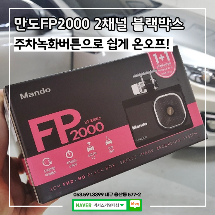달서구 블랙박스 FP2000버튼하나의 업그레이드 : 네이버 블로그