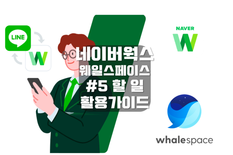 네이버웍스 NAVER WORKS 사용방법 #5 할 일 웨일스페이스 연동 : 네이버 블로그