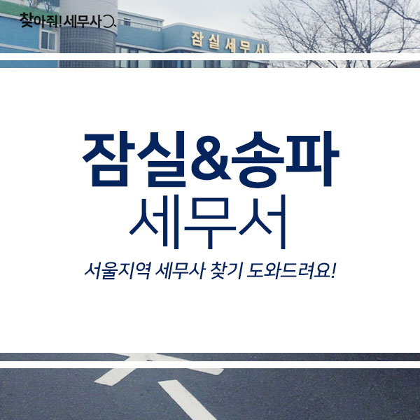 송파세무서 잠실세무서 찾아가고 송파세무사 잠실세무사 추천받아 맡겨보세요 네이버 블로그