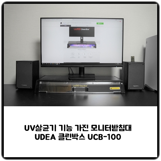 UV살균기 기능 가진 모니터받침대 UDEA 클린박스 UCB-100 : 네이버 블로그