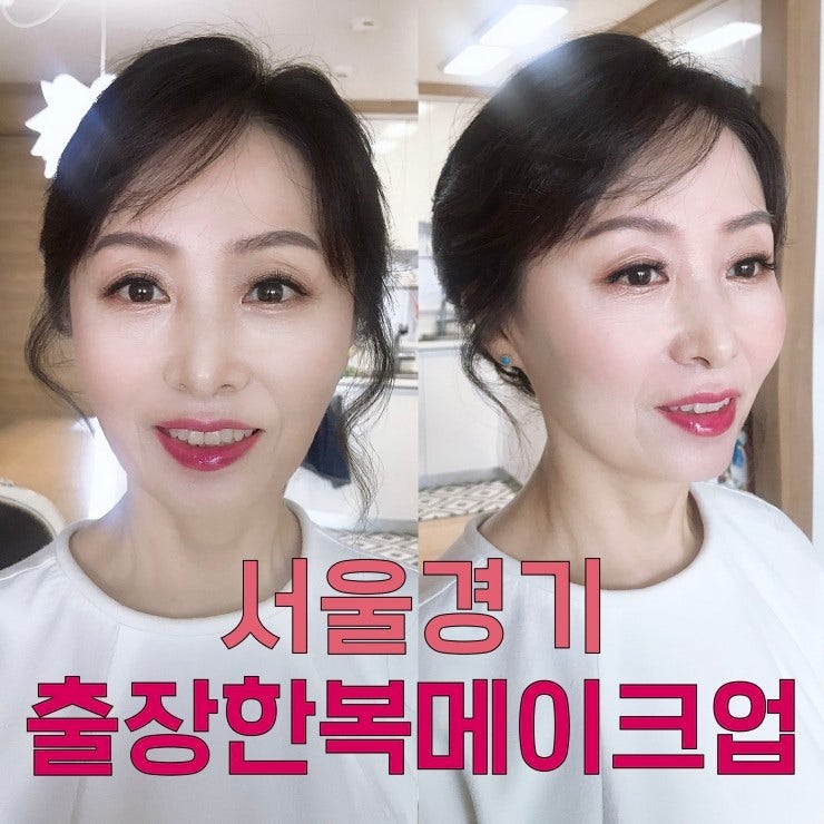 한복 메이크업 잘하는곳 제이알 메이크업에서 출장 메이크업을 서울경기 출장 메이크업 추천 네이버 블로그
