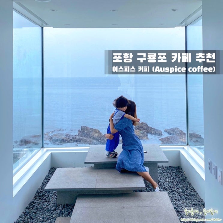 [경북] 포항 구룡포 뷰맛집 카페 추천, 어스피스 커피 (Auspice coffee) : 네이버 블로그