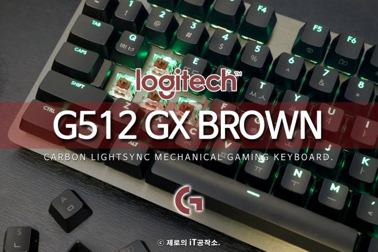 기계식 키보드 G512 GX BROWN 특별했던 갈축의 맛 : 네이버 블로그