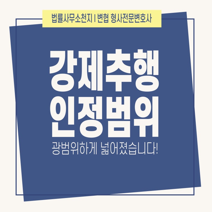 성추행변호사가 알려드리는 강제추행 범죄인정범위 네이버 블로그