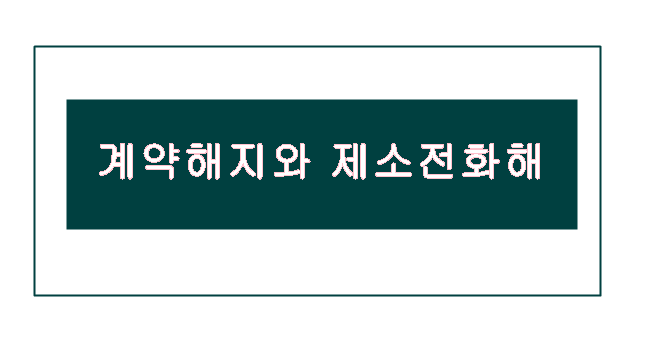 상가임대차와 상가중개실무 계약해지와 제소전화해 네이버 블로그