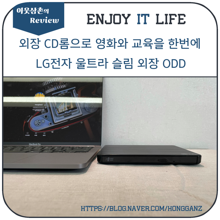 LG전자 울트라 슬림 외장 ODD CD롬으로 영화와 교육을 한 번에 : 네이버 블로그