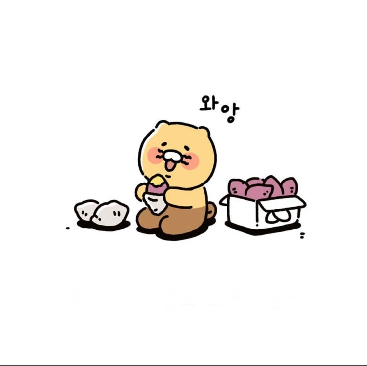 카카오프렌즈 춘식이 이미지 모음 1 네이버 블로그