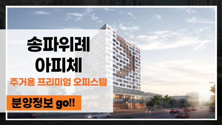 송파위례아피체 놓치면 안 되는 분양 소식 주목해야 하는 아파텔 네이버 블로그