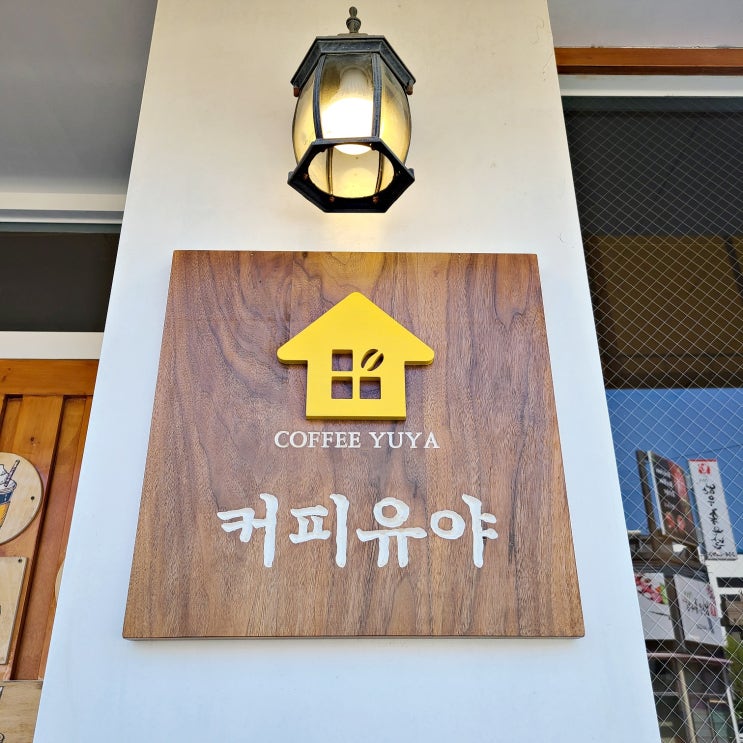 드립커피 전문점 포항 양덕 카페 커피유야 네이버 블로그