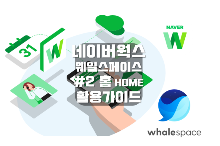 네이버웍스 NAVER WORKS 사용방법 #2 홈 HOME 웨일스페이스 연동 : 네이버 블로그