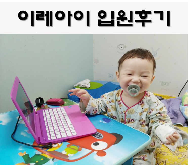 양산 이레아이병원 15개월 아기 입원 준비물 폐렴 후두염 네이버 블로그