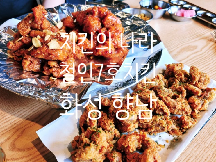 철인7호치킨 화성 향남점 홍갈치킨 간장치킨 핫매료똥집튀김 까지 푸짐하고 맛난 치킨♡ 네이버 블로그