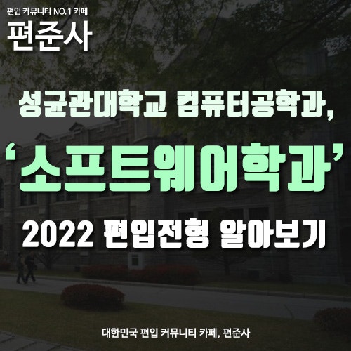 2022 성균관대 소프트웨어학과 편입하고 싶다면 소프트웨어학과 맞춤 편입필수정보 총정리 네이버 블로그