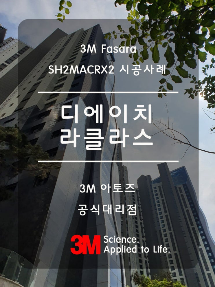 현대 반포 디에이치 라클라스 3M Fasara SH2MACRX2 필름 시공 사례(난반사필름, 빛반사저감필름) : 네이버 블로그