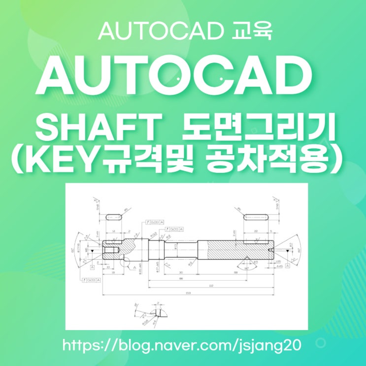 AUTO CAD SHAFT 도면 그리기(KEY 규격 및 공차적용하는 방법) : 네이버 블로그