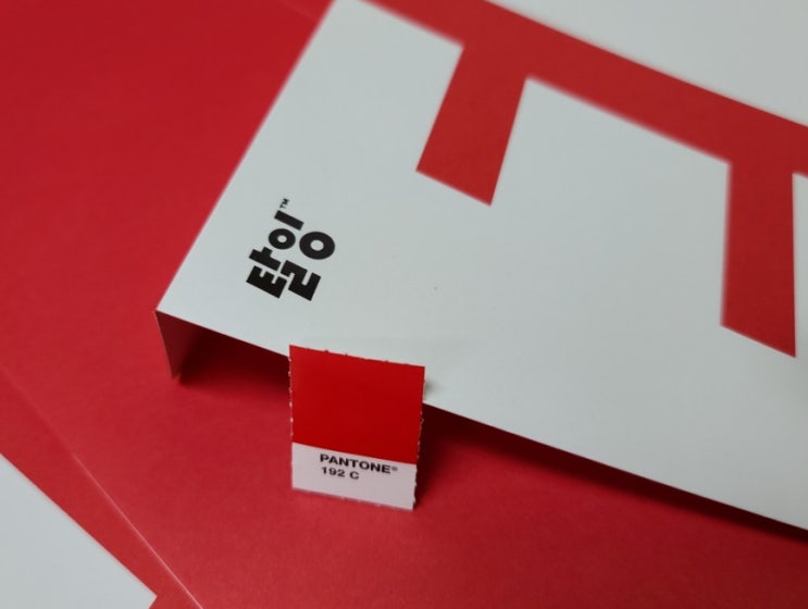 탈잉 대봉투 PANTONE 192C 모조지 180g 독판 인쇄 도무송 가공 을지로 인쇄 골목 제이엠기획 : 네이버 블로그