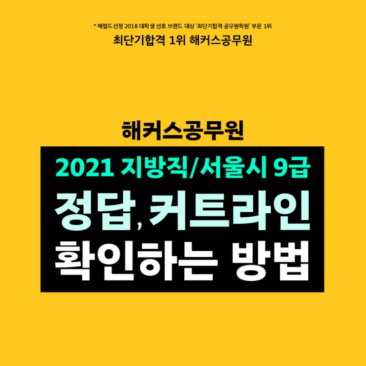 2021지방직서울시9급 시험 답 커트라인 빠르게 확인하는 법 네이버 블로그