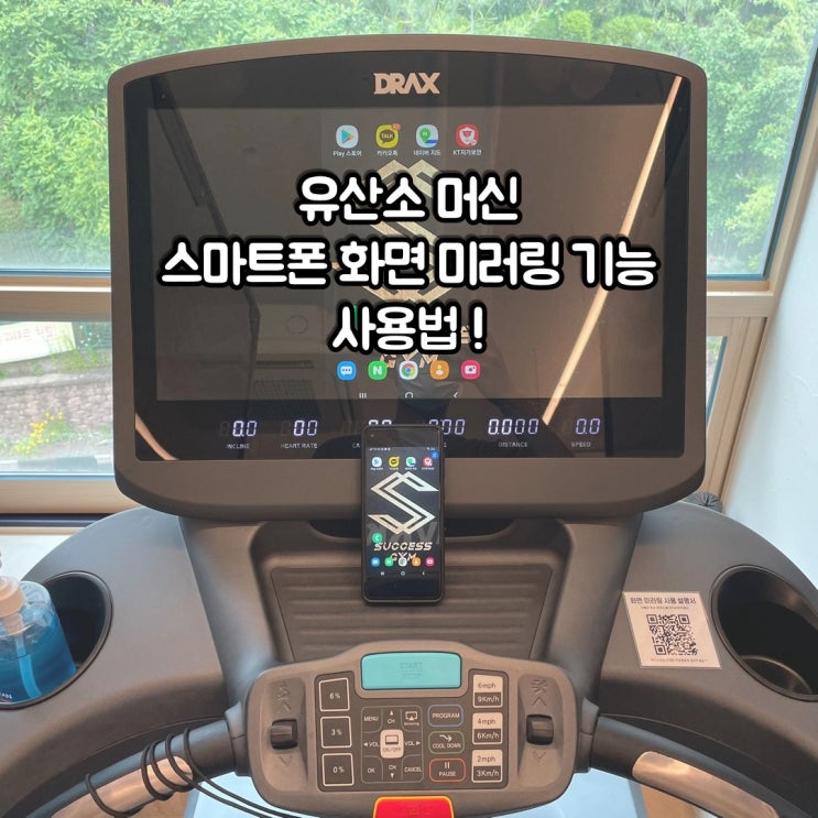 광교헬스장 석세스짐 광교프라이빗점 유산소머신 스마트폰 화면 미러링 기능 사용법 네이버 블로그