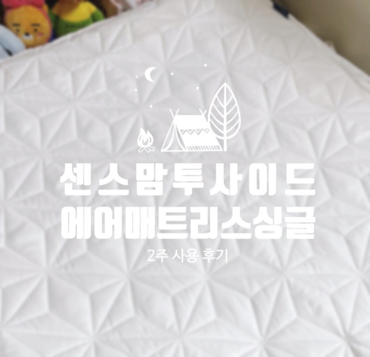 센스맘 투사이드 에어매트리스 싱글 사용 후기 아이보리 방수커버 네이버 블로그