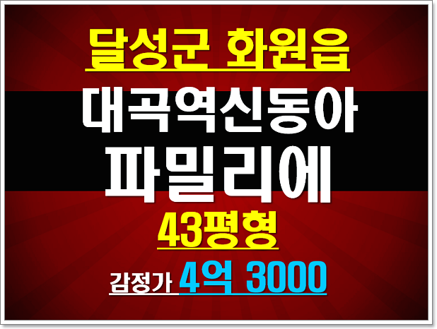 대구 달성군 화원읍 대곡역신동아파밀리에 아파트 경매101동 16층 43평형 매매 시세 정보 네이버 블로그