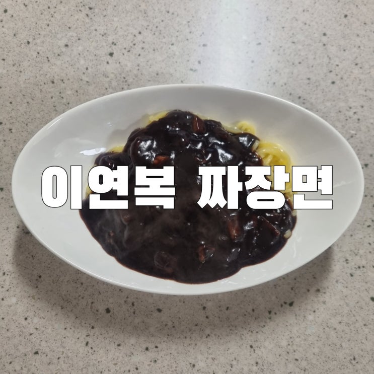 [식품]이연복짜장면 밀키트추천 집에서 짜장면 간단하게 한 끼 해결 : 네이버 블로그