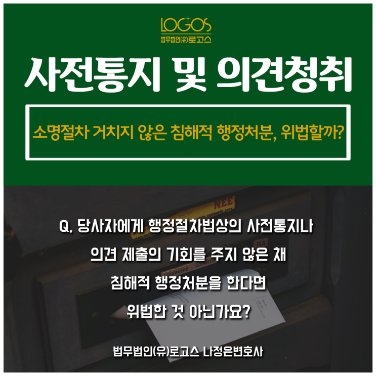 사전통지 및 의견 제출의 기회를 주지 않은 채 침해적 행정처분을 했다면 위법할까 네이버 블로그