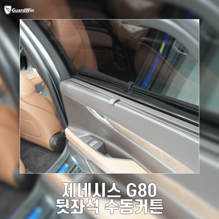 제네시스 G80 뒷좌석 2열 수동식 커튼 시공 정보 네이버 블로그