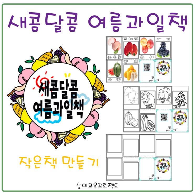 7월활동지 새콤달콤 여름 과일 책 여름 과일 작은 책 만들기 여름 과일 그리기 여름에 먹는 과일 알아보기 여름