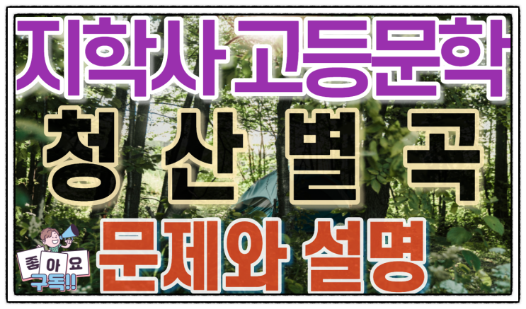 지학사정 고등 문학 4 1 청산별곡작자 미상☞문제와 설명 네이버 블로그