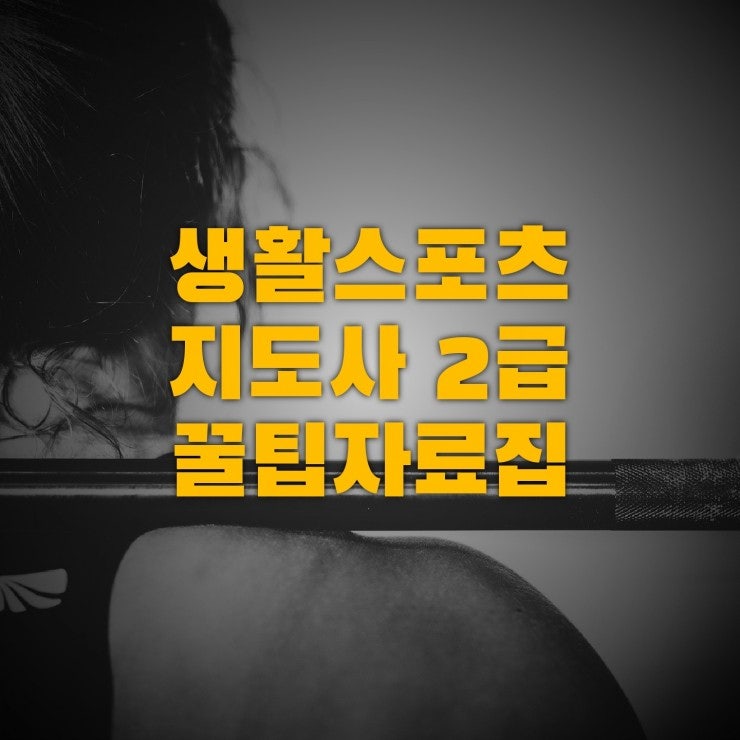 생활체육지도자2급 일반인도 가능한 실기준비 Tip실기 구술자료 첨부해요 네이버 블로그