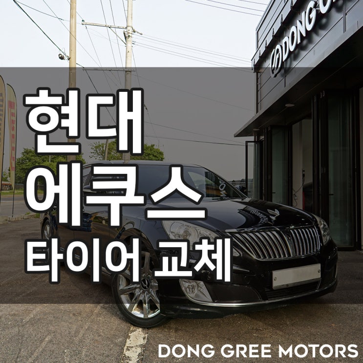 현대 에쿠스 타이어 교체 금호 마제스티 일산 동그리모터스 네이버 블로그
