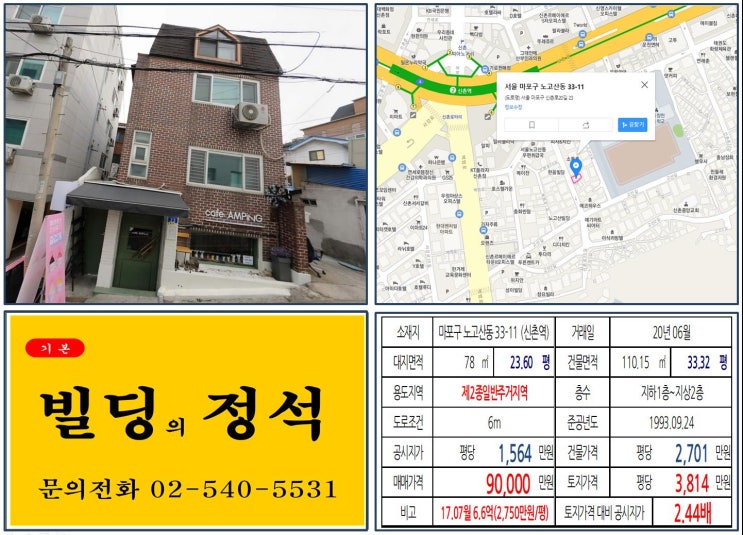 마포구 아현뉴타운 꼬마빌딩 실거래가 조회 노고산동 33 11 신촌역 9억 원 평당 3814만 원 매매되었습니다 신촌