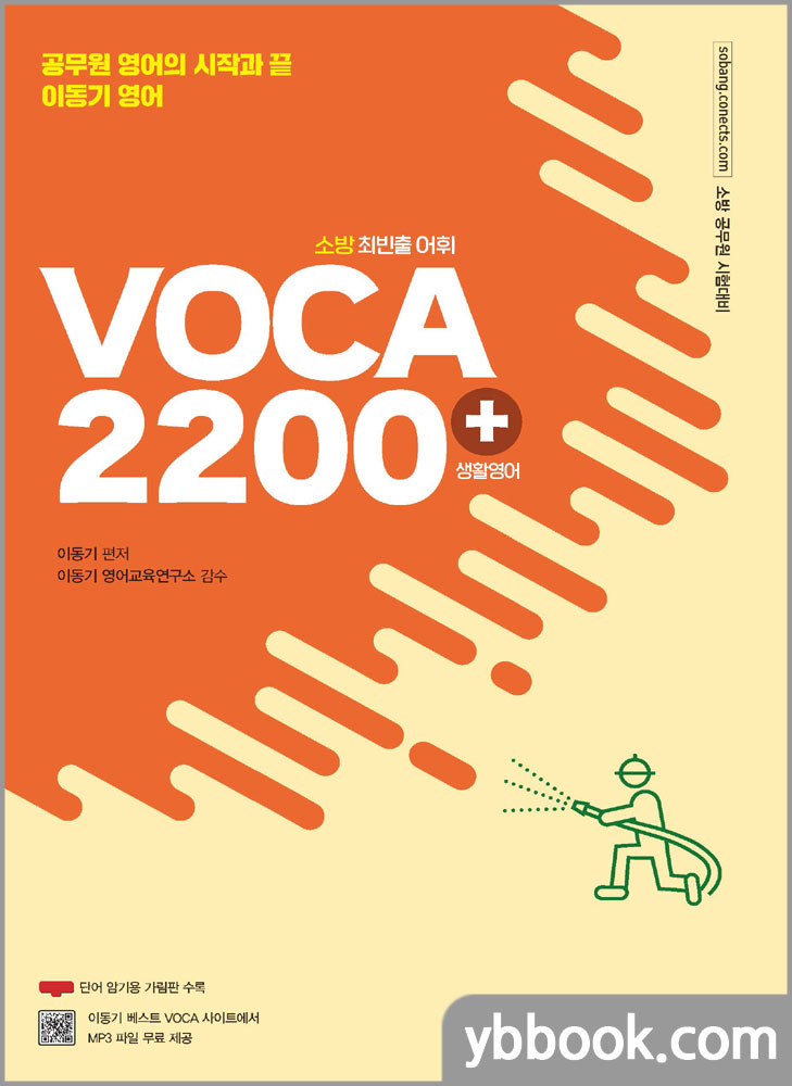 2022 소방 최빈출 어휘 VOCA 2200+(생활영어 수록)/이동기/도서출판지금 : 네이버 블로그