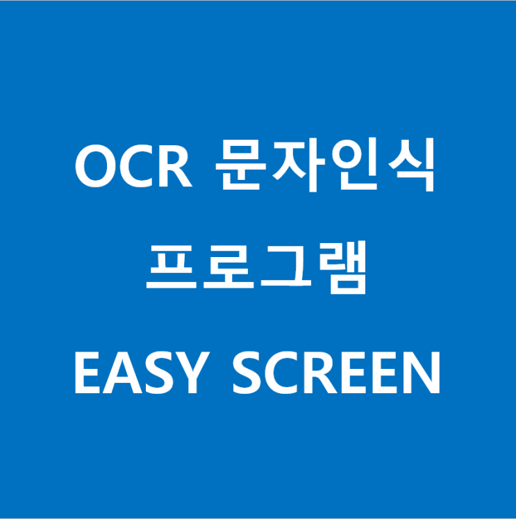 Ocr 문자인식 프로그램 유료지만 쓸만한 Easy Screen컴퓨터의 사진 텍스트 변환 및 번역 네이버 블로그