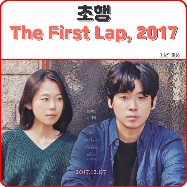 영화 The First Lap, 2017 : 네이버 블로그