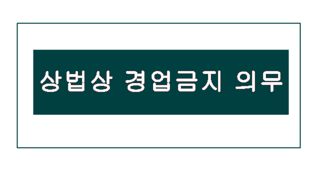 상가임대차와 상가중개실무 업종제한 약정과 경업 금지 의무 상법상 경업금지 의무 네이버 블로그