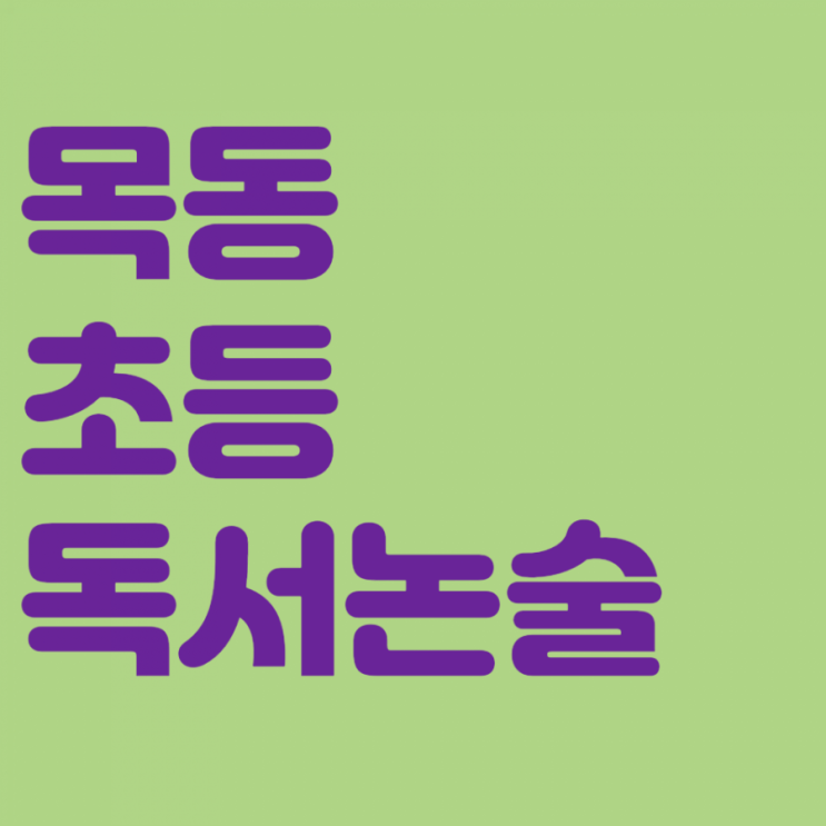 초등독서논술 Cna Msc 리드인 독서논술 독해랑창의랑 한우리 기파랑 문해원 네이버 블로그