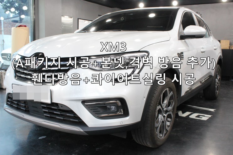 Xm3 A패키지휀더 방음 풍절음 차단 시공 노이즈킹 서울점 네이버 블로그