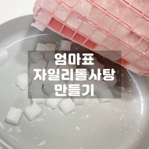 실패없이 자일리톨 사탕 만들기 꿀팁 대방출 네이버 블로그