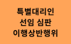 특별대리인 선임 심판청구는 협의분할계약이 이해상반행위일때 신청해야 네이버 블로그