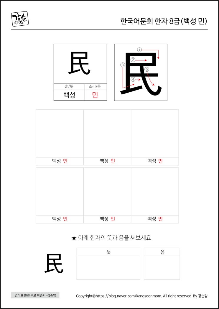 한자 한국어문회 8급 백성민 民 무료프린트학습지 네이버 블로그